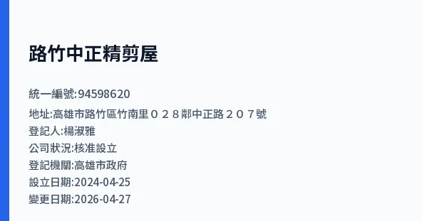 路竹中正精剪屋的照片-統編 94598620(高雄市) 公司登記資料與營業項目詳細圖表