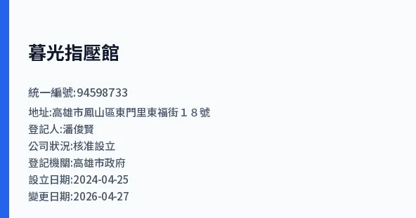 暮光指壓館的照片-統編 94598733(高雄市) 公司登記資料與營業項目詳細圖表