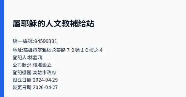 屬耶穌的人文教補給站的照片-統編 94599331(高雄市) 公司登記資料與營業項目詳細圖表