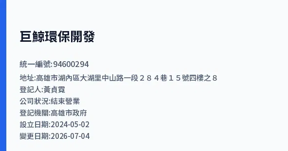 巨鯨環保開發的照片-統編 94600294(高雄市) 公司登記資料與營業項目詳細圖表