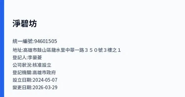 淨碧坊的照片-統編 94601505(高雄市) 公司登記資料與營業項目詳細圖表