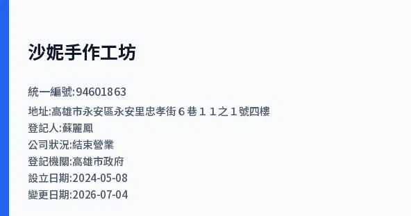 沙妮手作工坊的照片-統編 94601863(高雄市) 公司登記資料與營業項目詳細圖表