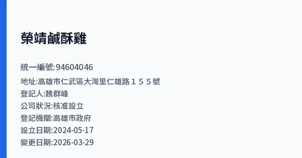 榮靖鹹酥雞的照片-統編 94604046(高雄市) 公司登記資料與營業項目詳細圖表