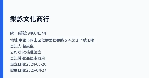樂詠文化商行的照片-統編 94604144(高雄市) 公司登記資料與營業項目詳細圖表