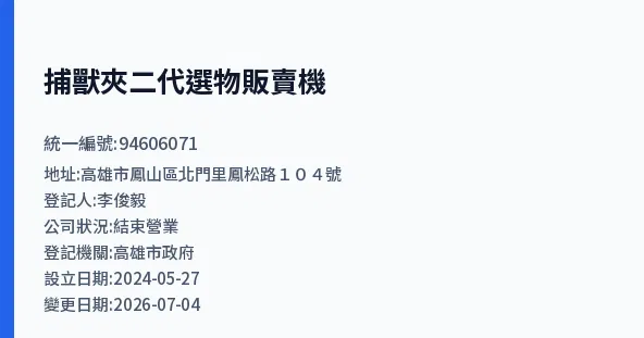 捕獸夾二代選物販賣機的照片-統編 94606071(高雄市) 公司登記資料與營業項目詳細圖表