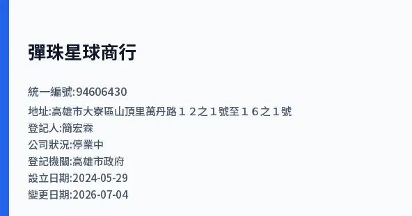 彈珠星球商行的照片-統編 94606430(高雄市) 公司登記資料與營業項目詳細圖表