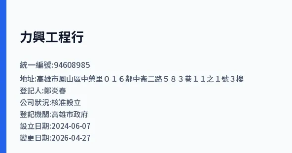 力興工程行的照片-統編 94608985(高雄市) 公司登記資料與營業項目詳細圖表