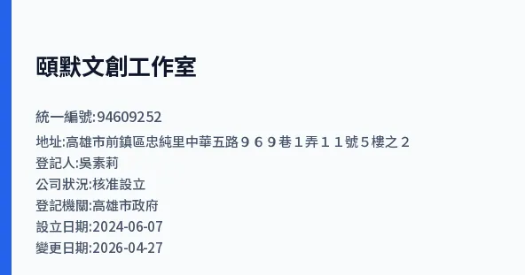頤默文創工作室的照片-統編 94609252(高雄市) 公司登記資料與營業項目詳細圖表