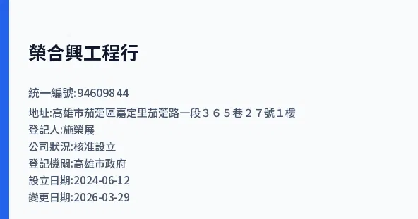 榮合興工程行的照片-統編 94609844(高雄市) 公司登記資料與營業項目詳細圖表