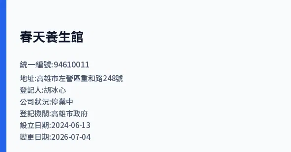 春天養生館的照片-統編 94610011(高雄市) 公司登記資料與營業項目詳細圖表