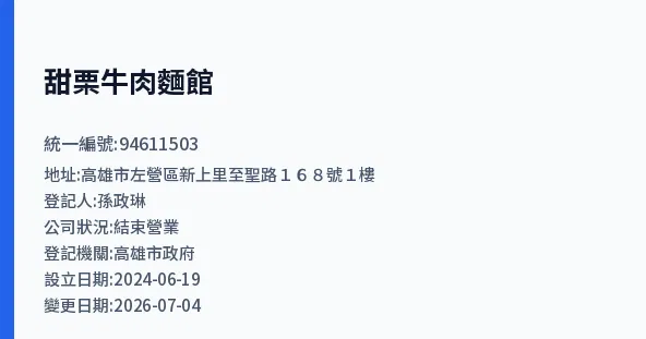 甜栗牛肉麵館的照片-統編 94611503(高雄市) 公司登記資料與營業項目詳細圖表