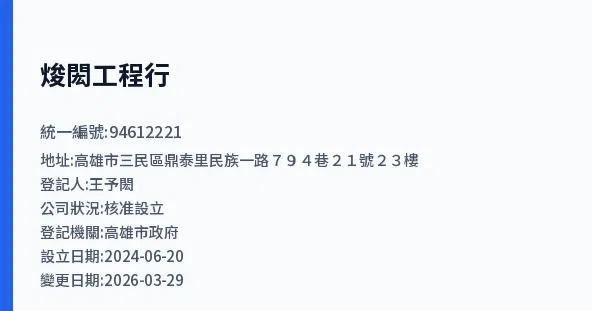 焌閎工程行的照片-統編 94612221(高雄市) 公司登記資料與營業項目詳細圖表