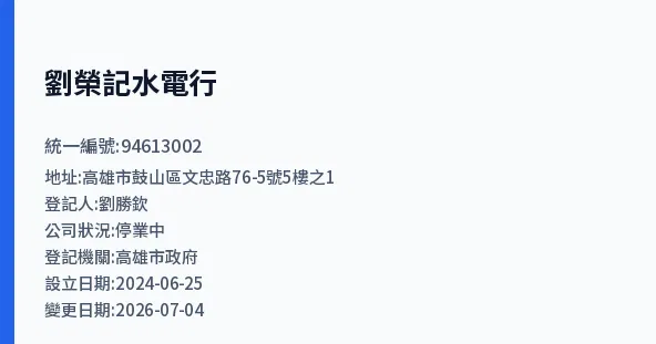 劉榮記水電行的照片-統編 94613002(高雄市) 公司登記資料與營業項目詳細圖表