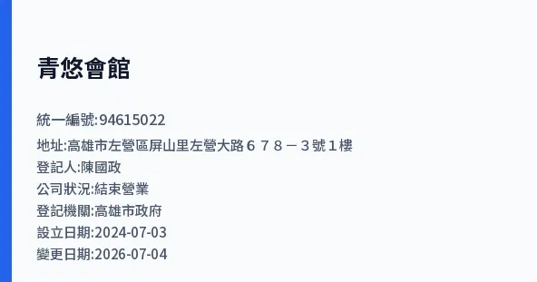 青悠會館的照片-統編 94615022(高雄市) 公司登記資料與營業項目詳細圖表