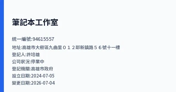 筆記本工作室的照片-統編 94615557(高雄市) 公司登記資料與營業項目詳細圖表