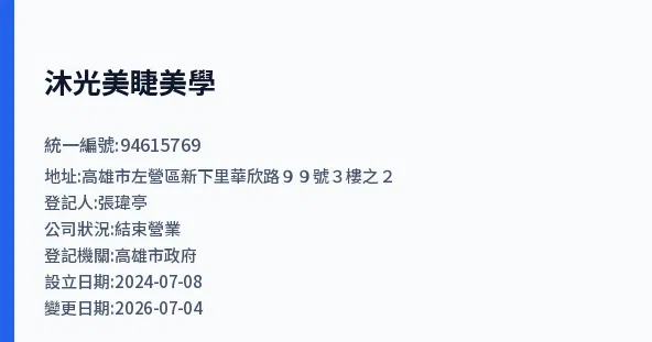 沐光美睫美學的照片-統編 94615769(高雄市) 公司登記資料與營業項目詳細圖表