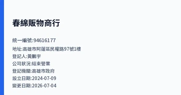 春綿販物商行的照片-統編 94616177(高雄市) 公司登記資料與營業項目詳細圖表