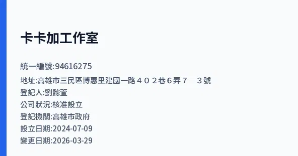 卡卡加工作室的照片-統編 94616275(高雄市) 公司登記資料與營業項目詳細圖表