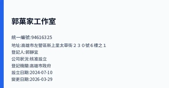 郭菓家工作室的照片-統編 94616325(高雄市) 公司登記資料與營業項目詳細圖表