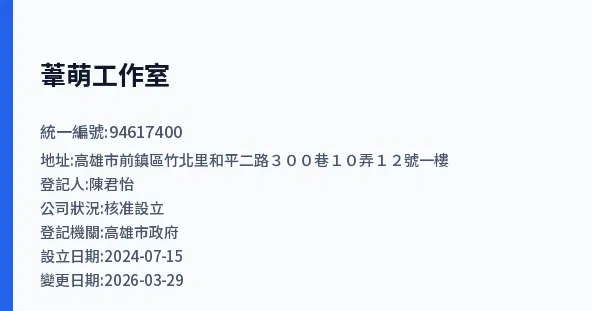 葦萌工作室的照片-統編 94617400(高雄市) 公司登記資料與營業項目詳細圖表