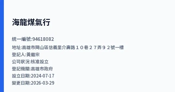 海龍煤氣行的照片-統編 94618082(高雄市) 公司登記資料與營業項目詳細圖表