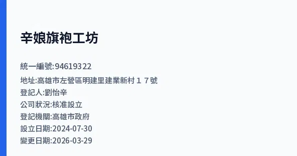辛娘旗袍工坊的照片-統編 94619322(高雄市) 公司登記資料與營業項目詳細圖表