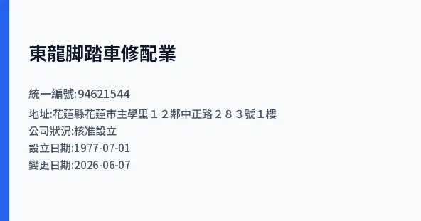 東龍脚踏車修配業的照片-統編 94621544(花蓮縣) 公司登記資料與營業項目詳細圖表