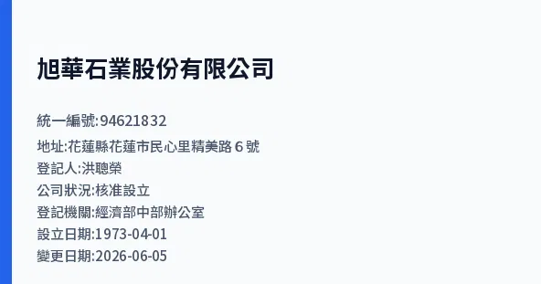 旭華石業股份有限公司的照片-統編 94621832(花蓮縣) 公司登記資料與營業項目詳細圖表