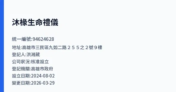 沐椽生命禮儀的照片-統編 94624628(高雄市) 公司登記資料與營業項目詳細圖表
