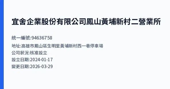 宜舍企業股份有限公司鳳山黃埔新村二營業所的照片-統編 94636758(高雄市) 公司登記資料與營業項目詳細圖表