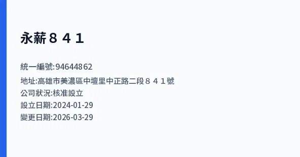 永薪841的照片-統編 94644862(高雄市) 公司登記資料與營業項目詳細圖表
