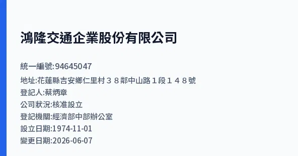 鴻隆交通企業股份有限公司的照片-統編 94645047(花蓮縣) 公司登記資料與營業項目詳細圖表
