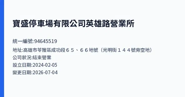 寶盛停車場有限公司英雄路營業所的照片-統編 94645519(高雄市) 公司登記資料與營業項目詳細圖表
