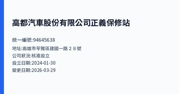 高都汽車股份有限公司正義保修站的照片-統編 94645638(高雄市) 公司登記資料與營業項目詳細圖表