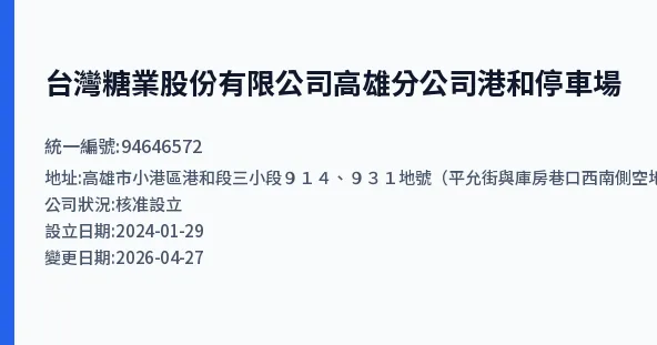 台灣糖業股份有限公司高雄分公司港和停車場的照片-統編 94646572(高雄市) 公司登記資料與營業項目詳細圖表