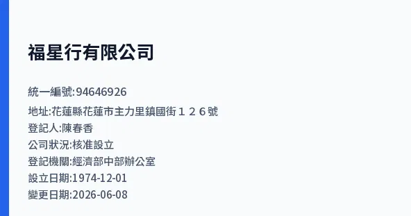 福星行有限公司的照片-統編 94646926(花蓮縣) 公司登記資料與營業項目詳細圖表