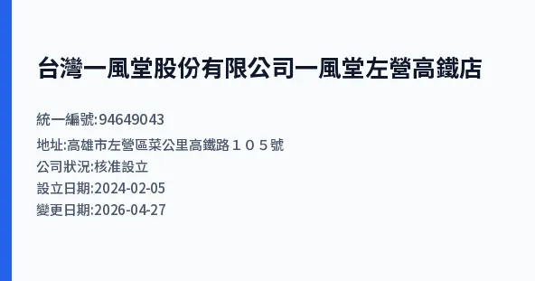 台灣一風堂股份有限公司一風堂左營高鐵店的照片-統編 94649043(高雄市) 公司登記資料與營業項目詳細圖表