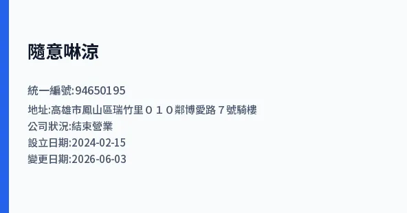 隨意啉涼的照片-統編 94650195(高雄市) 公司登記資料與營業項目詳細圖表