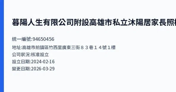 暮陽人生有限公司附設高雄市私立沐陽居家長照機構的照片-統編 94650456(高雄市) 公司登記資料與營業項目詳細圖表