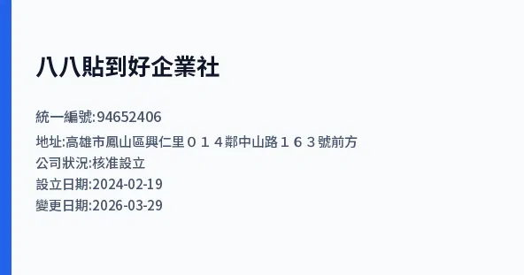 八八貼到好企業社的照片-統編 94652406(高雄市) 公司登記資料與營業項目詳細圖表
