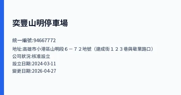 奕豐山明停車場的照片-統編 94667772(高雄市) 公司登記資料與營業項目詳細圖表