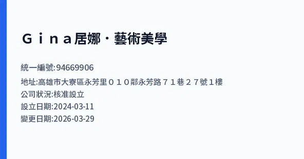 Gin a 居娜.藝術美學的照片-統編 94669906(高雄市) 公司登記資料與營業項目詳細圖表