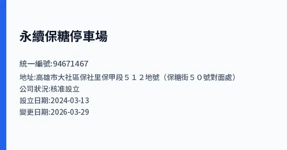 永續保糖停車場的照片-統編 94671467(高雄市) 公司登記資料與營業項目詳細圖表