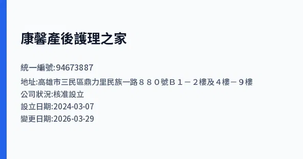 康馨產後護理之家的照片-統編 94673887(高雄市) 公司登記資料與營業項目詳細圖表
