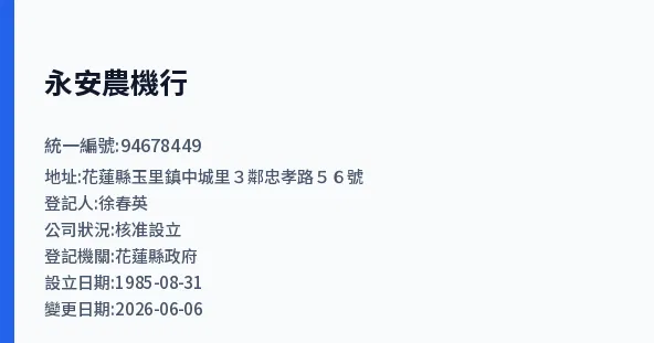 永安農機行的照片-統編 94678449(花蓮縣) 公司登記資料與營業項目詳細圖表