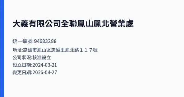 大義有限公司全聯鳳山鳳北營業處的照片-統編 94683288(高雄市) 公司登記資料與營業項目詳細圖表