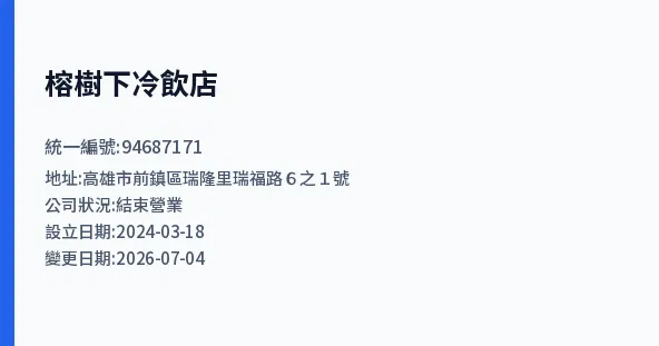 榕樹下冷飲店的照片-統編 94687171(高雄市) 公司登記資料與營業項目詳細圖表