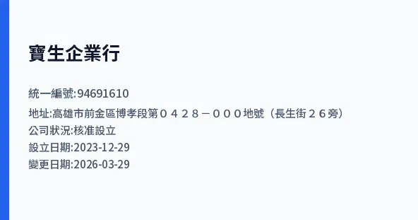 寶生企業行的照片-統編 94691610(高雄市) 公司登記資料與營業項目詳細圖表