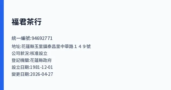 福君茶行的照片-統編 94692771(花蓮縣) 公司登記資料與營業項目詳細圖表