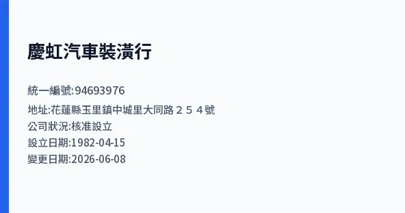 慶虹汽車裝潢行的照片-統編 94693976(花蓮縣) 公司登記資料與營業項目詳細圖表